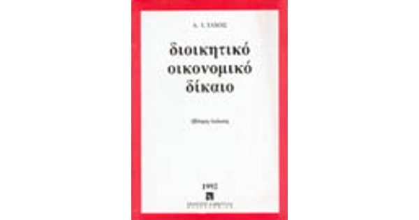 Α. Τάχος, Διοικητικό οικονομικό δίκαιο, 7η έκδ., 1992 | Εκδόσεις Σάκκουλα