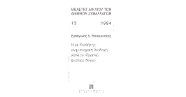 Ε. Βασιλακάκης, Η εκ διαθήκης κληρονομική διαδοχή κατά το ιδιωτικό ...