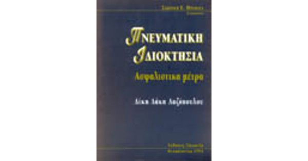 Σ. Προβατάς, Πνευματική ιδιοκτησία, 1994 | Εκδόσεις Σάκκουλα