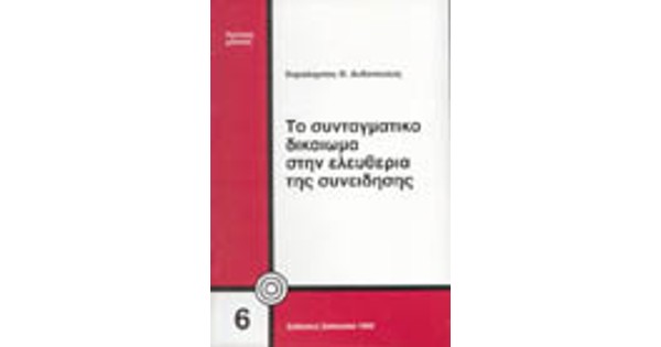 Χ. Ανθόπουλος, Το συνταγματικό δικαίωμα στην ελευθερία της συνείδησης ...