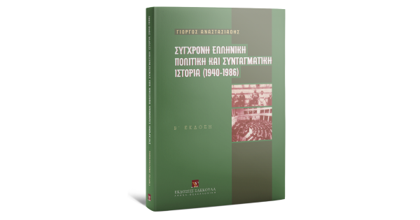 Γ. Αναστασιάδης, Σύγχρονη ελληνική πολιτική και συνταγματική ιστορία ...