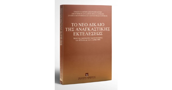 Σ. Ματθίας/Π. Γέσιου-Φαλτσή/Π. Μάζης..., Το νέο δίκαιο αναγκαστικής ...