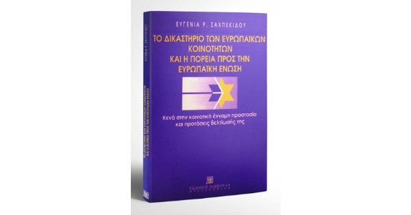 Ε. Σαχπεκίδου, Το δικαστήριο των ευρωπαϊκών κοινοτήτων και η πορεία ...