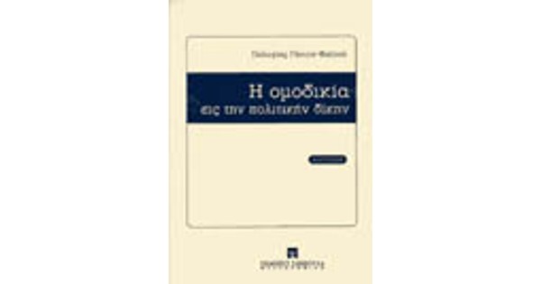 Π. Γέσιου-Φαλτσή, Η ομοδικία, 1998 | Εκδόσεις Σάκκουλα