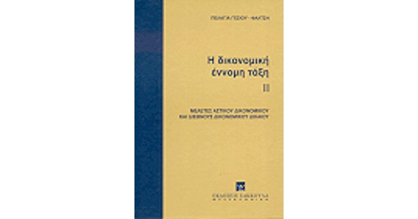 Π. Γέσιου-Φαλτσή, Η δικονομική έννομη τάξη, τόμ. 2, 1995 | Εκδόσεις ...