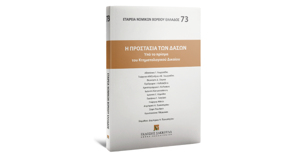 Αθ. Γεωργιάδης/Γ. Νάκος/Π. Καλαϊτζίδης..., Η προστασία των δασών υπό το ...