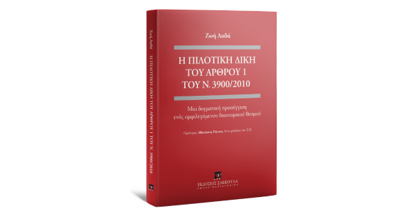 Ζ. Λαδά, Η πιλοτική δίκη του άρθρου 1 του Ν. 3900/2010, 2017 | Εκδόσεις ...