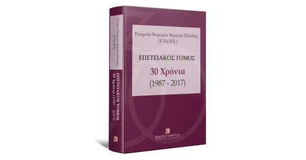 Π. Αλικάκος/Α. Άνθιμος/Π. Αρβανιτάκης..., Επετειακός Τόμος - 30 Χρόνια ...