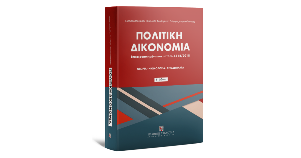 Κ. Μακρίδου/Χ. Απαλαγάκη/Γ. Διαμαντόπουλος, Πολιτική Δικονομία, 2η έκδ ...