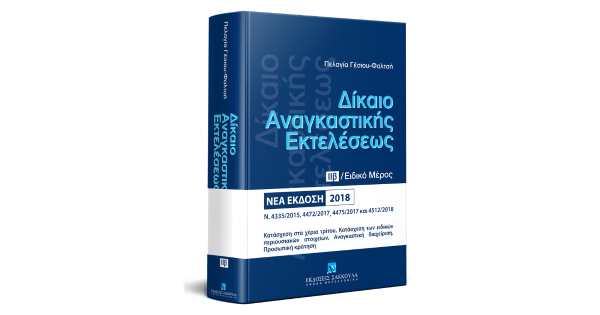 Π. Γέσιου-Φαλτσή, Δίκαιο αναγκαστικής εκτελέσεως, τόμ. 2β, 2η έκδ ...