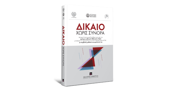 Π. Γέσιου-Φαλτσή/Π. Γκλαβίνης/Ν. Βαλεργάκης..., Δίκαιο χωρίς σύνορα ...