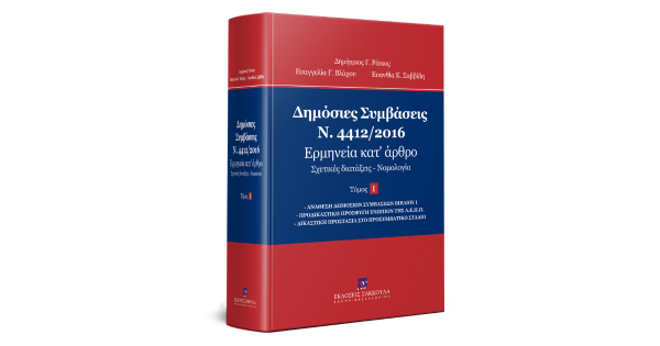 Δ. Ράικος/Ε. Βλάχου/Ε. Σαββίδη, Δημόσιες Συμβάσεις - Ν. 4412/2016, τόμ ...