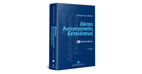 Π. Γέσιου-Φαλτσή, Δίκαιο αναγκαστικής εκτελέσεως, τόμ. 2α, 3η έκδ ...