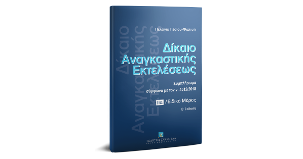 Π. Γέσιου-Φαλτσή, Δίκαιο αναγκαστικής εκτελέσεως - Συμπλήρωμα στην Β ...