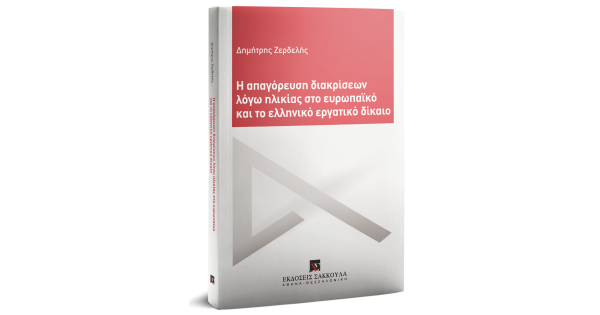 Δ. Ζερδελής, Η απαγόρευση διακρίσεων λόγω ηλικίας στο ευρωπαϊκό και το ...