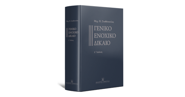 Μ. Σταθόπουλος, Γενικό ενοχικό δίκαιο, 5η έκδ., 2018 | Εκδόσεις Σάκκουλα