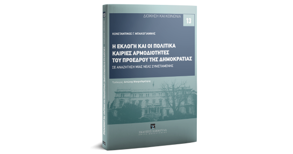 Κ. Μπακογιάννης, Η εκλογή και οι πολιτικά καίριες αρμοδιότητες του ...
