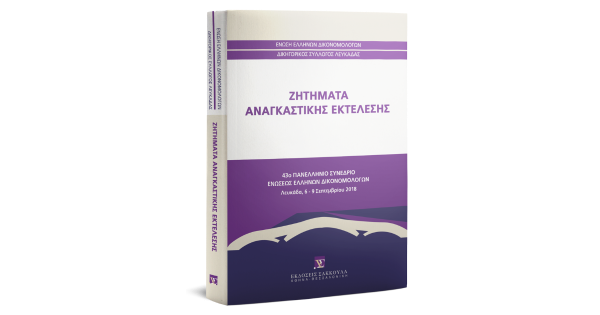Π. Κολοτούρος/Χ. Απαλαγάκη/Γ. Κόντης..., Ζητήματα αναγκαστικής ...