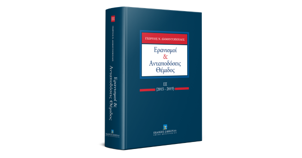 Γ. Διαμαντόπουλος, Ερανισμοί & Ανταποδόσεις Θέμιδος, τόμ. 3, 2019 ...