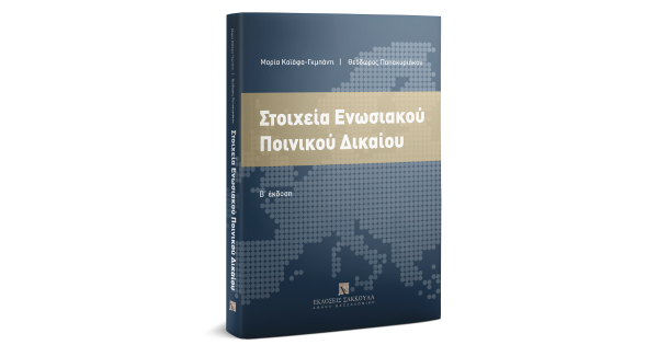 Μ. Καϊάφα-Γκμπάντι/Θ. Παπακυριάκου, Στοιχεία Ενωσιακού Ποινικού Δικαίου ...