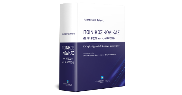 Κ. Φράγκος, Ποινικός Κώδικας (Ν. 4619/2019 και Ν. 4637/2019), 2020 ...