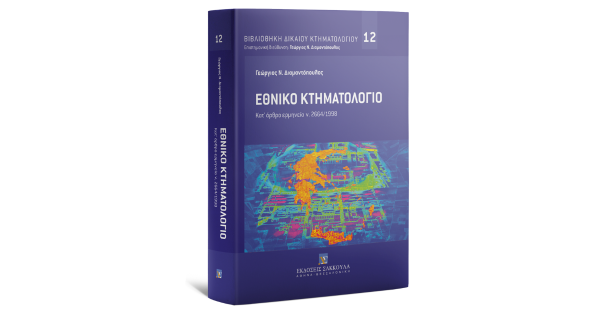 Γ. Διαμαντόπουλος/Ε. (Ε.) Ασημακοπούλου/Α. Βεζυρτζή..., Εθνικό ...