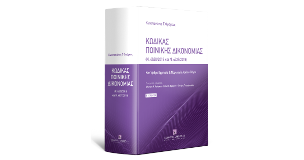 Κ. Φράγκος, Κώδικας Ποινικής Δικονομίας (Ν. 4620/2019 και Ν. 4637/2019 ...