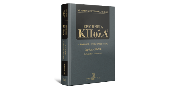 Κ. Κεραμεύς/Δ. Κονδύλης/Ν. Νίκας..., Ερμηνεία ΚΠολΔ - Ένδικα Μέσα και ...