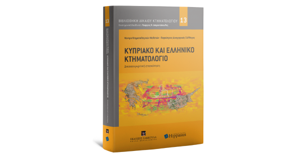 Γ. Διαμαντόπουλος/Χ. Πογιατζής/Χ. Κληρίδης..., Κυπριακό και Ελληνικό ...