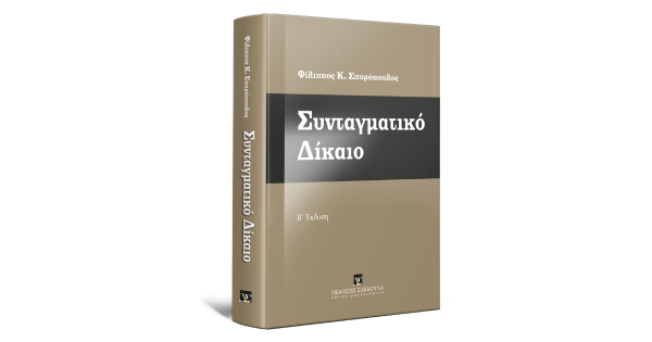Φ. Σπυρόπουλος, Συνταγματικό Δίκαιο, 2η έκδ., 2020 | Εκδόσεις Σάκκουλα