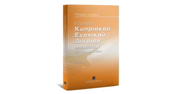 P. Jougleux, Στοιχεία Κυπριακού Ενοχικού Δικαίου, 2η έκδ., 2020 ...