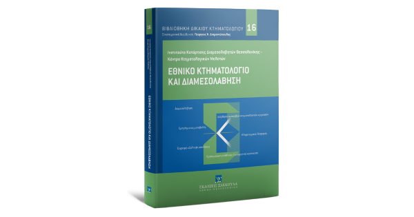 Γ. Διαμαντόπουλος/Ζ. Γιαννοπούλου/Α. Πλεύρη..., Εθνικό Κτηματολόγιο και ...