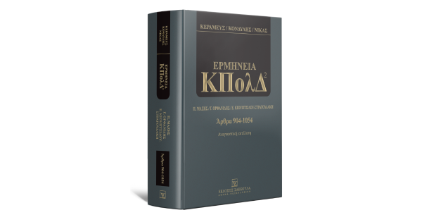 Κ. Κεραμεύς/Δ. Κονδύλης/Ν. Νίκας..., Ερμηνεία ΚΠολΔ - Αναγκαστική ...
