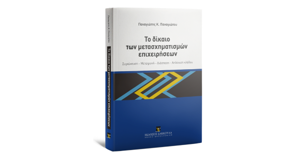 Π. Παναγιώτου, Το δίκαιο των μετασχηματισμών επιχειρήσεων, 2021 ...