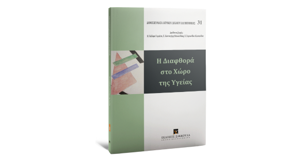 Μ. Καϊάφα-Γκμπάντι/Α. Δαμάσκου/Δ. Κούβελας..., Η Διαφθορά στο Χώρο της ...