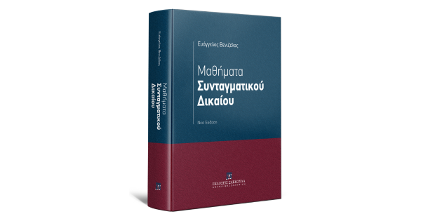Ε. Βενιζέλος, Μαθήματα Συνταγματικού Δικαίου, 2021 | Εκδόσεις Σάκκουλα