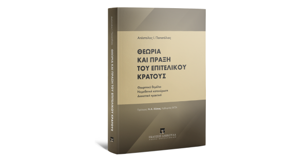 Α. Παπατόλιας, Θεωρία και πράξη του Επιτελικού Κράτους, 2021 | Εκδόσεις ...