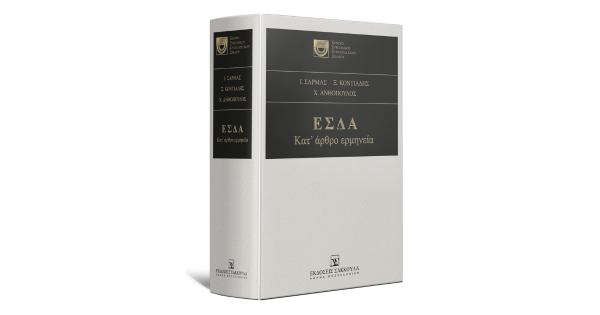 Ι. Σαρμάς/Ξ. Κοντιάδης/Χ. Ανθόπουλος..., ΕΣΔΑ, 2021 | Εκδόσεις Σάκκουλα