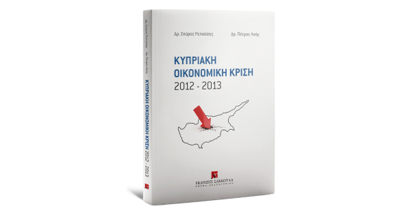 Σ. Ρεπούσης/Π. Λοής, Κυπριακή Οικονομική Κρίση 2012-2013, 2021 ...