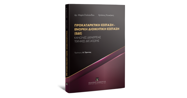 Μ. Στυλιανίδου/Χ. Κουκάκης, Προκαταρκτική Εξέταση - Ένορκη Διοικητική ...