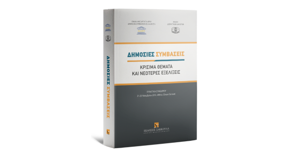 Ενιαία Ανεξάρτητη Αρχή Δημοσίων Συμβάσεων (Ε.Α.Α.ΔΗ.ΣΥ.)/Ένωση ...
