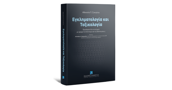 Α. Συκιώτου, Εγκληματολογία και Τοξικολογία, 2021 | Εκδόσεις Σάκκουλα