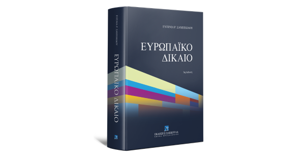 Ε. Σαχπεκίδου, Ευρωπαϊκό Δίκαιο, 3η έκδ., 2021 | Εκδόσεις Σάκκουλα