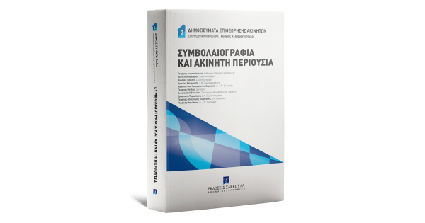 Γ. Διαμαντόπουλος/Ε. Κοντογεώργου/Χ. Τερζίδης..., Συμβολαιογραφία και ...