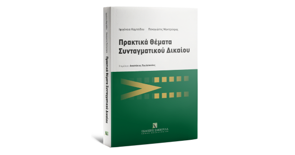 Ι. Καμτσίδου/Π. Μαντζούφας, Πρακτικά θέματα συνταγματικού δικαίου, 2021 ...