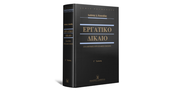 Ι. Κουκιάδης, Εργατικό Δίκαιο - Συλλογικές Εργασιακές Σχέσεις, 3η έκδ ...