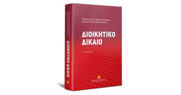 Α. Γέροντας/Π. Παυλόπουλος/Γ. Σιούτη..., Διοικητικό δίκαιο, 5η έκδ ...