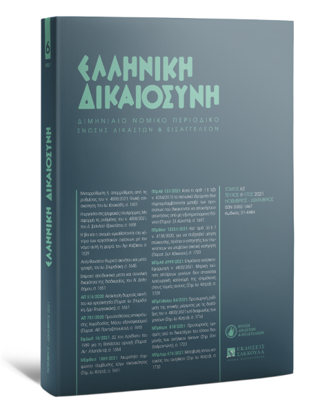 Εκδόσεις Σάκκουλα - Εκδόσεις - Ελληνική Δικαιοσύνη (ΕλλΔνη)
