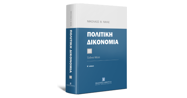 Ν. Νίκας, Πολιτική δικονομία, τόμ. 3, 2η έκδ., 2022 | Εκδόσεις Σάκκουλα