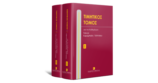 Ε. Αλεξανδρίδου/Ε. Αλεξανδροπούλου-Αιγυπτιάδου/Π. Αλικάκος ...